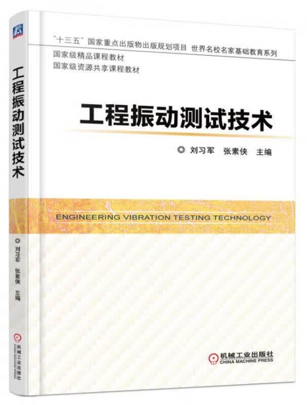 工程振动测试技术【现货】