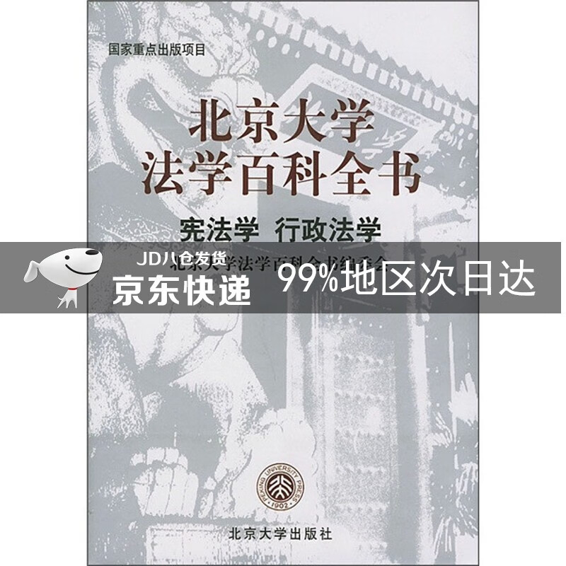 北京大学法学百科全书：宪法学、行政法学