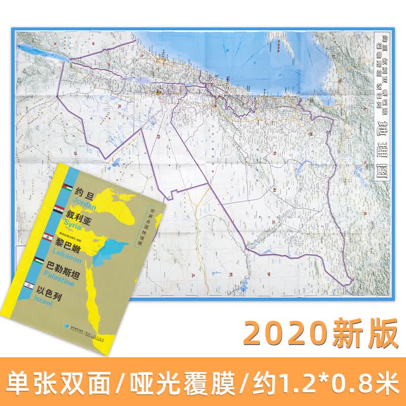 世界分国地理图 约旦 叙利亚 黎巴嫩 巴勒斯坦 以色列精装袋装双面内容 加厚覆膜防水