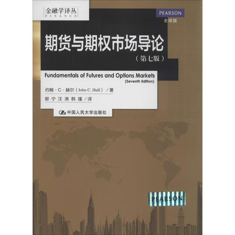 期货与期权市场导论 John C.Hull【书】