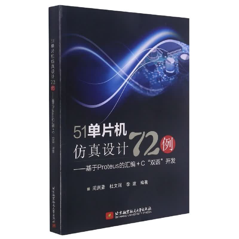 51单片机仿真设计72例--基于Proteus的汇编+C双语开发