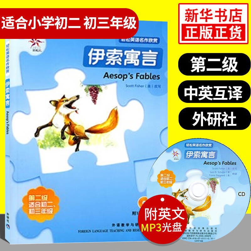 伊索寓言 轻松英语名作欣赏第二级 适合初二初三年级 含光盘 中学教辅英语学习课外读物 英汉对照中英