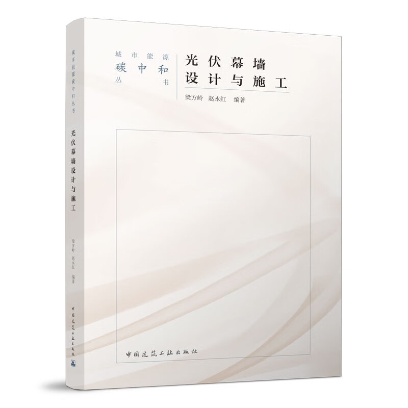 光伏幕墙设计与施工 中国建筑工业出版社