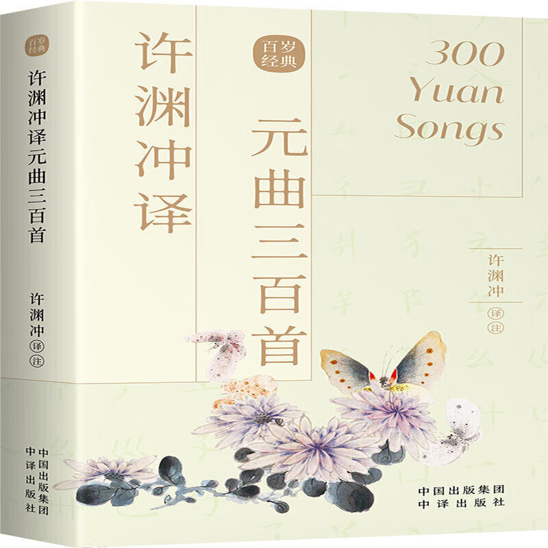 书籍 许渊冲译元曲三百 许渊冲 译注中译出版社9787500164425