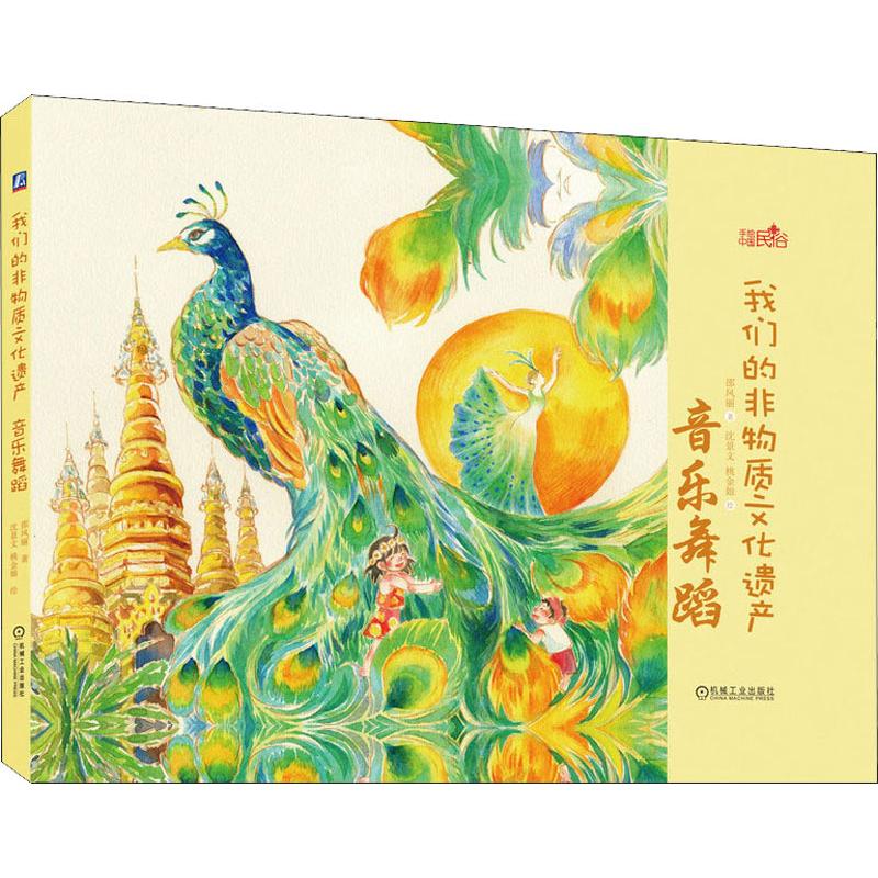 我们的非物质文化遗产 音乐舞蹈