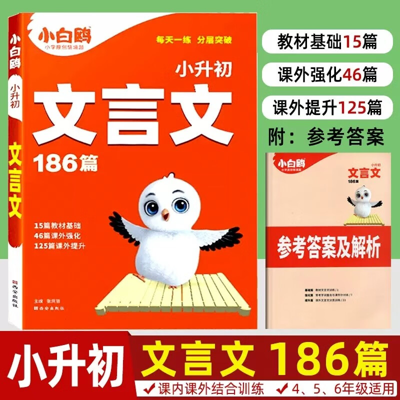 2024星空小升初文言文186篇大全小学生必背文言文阅读与训练全解全析同步教材四五六年级语文人教版小古文课外专项训练题