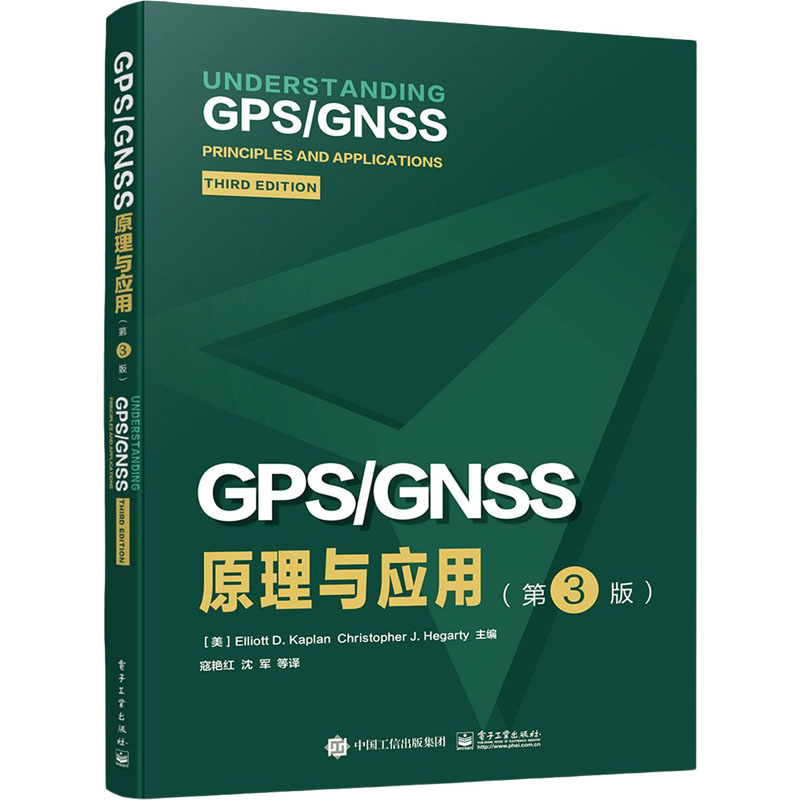 GPS/GNSS原理与应用(第3版)