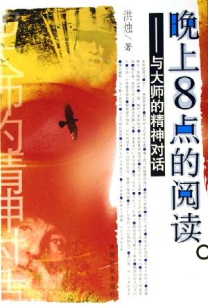 【书】晚上8点的阅读 与大师的精神对话