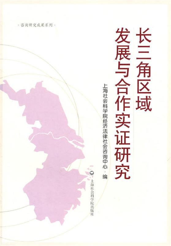 长三角区域发展与合作实证研究