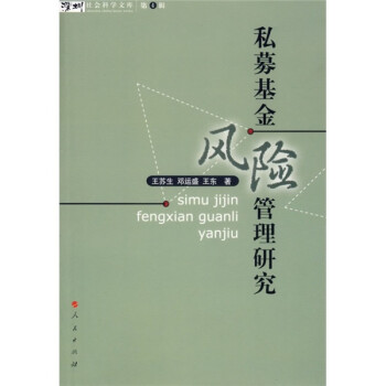 私募基金风险管理研究【现货】