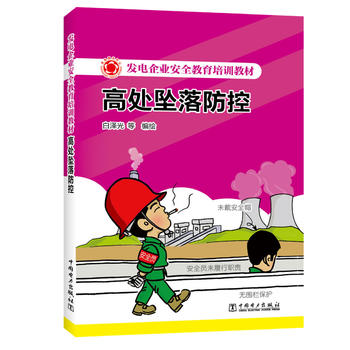 发电企业安全教育培训教材 高处坠落防控