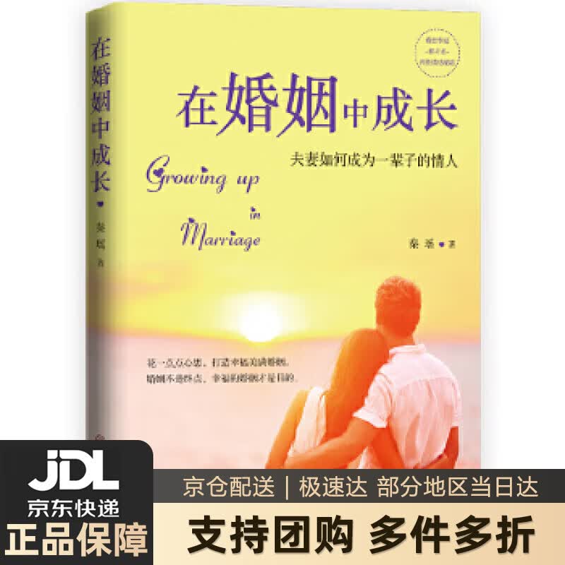 【 送货上门】在婚姻中成长：夫妻如何成为一辈子的情人