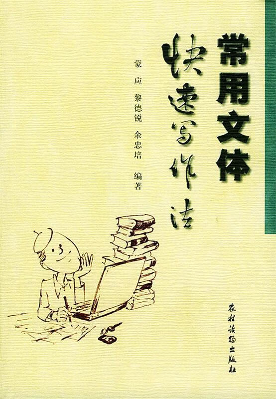 常用文体快速写作法 蒙应等 编著