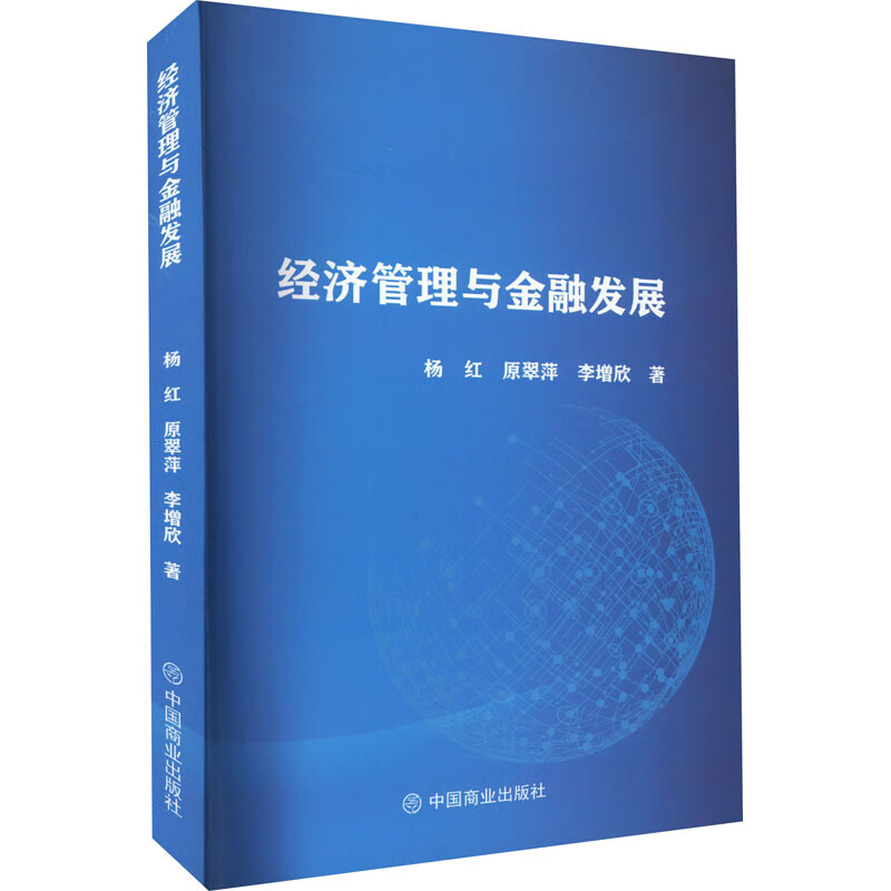 经济管理与金融发展 图书