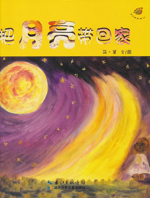 把月亮带回家 简.黛【书】