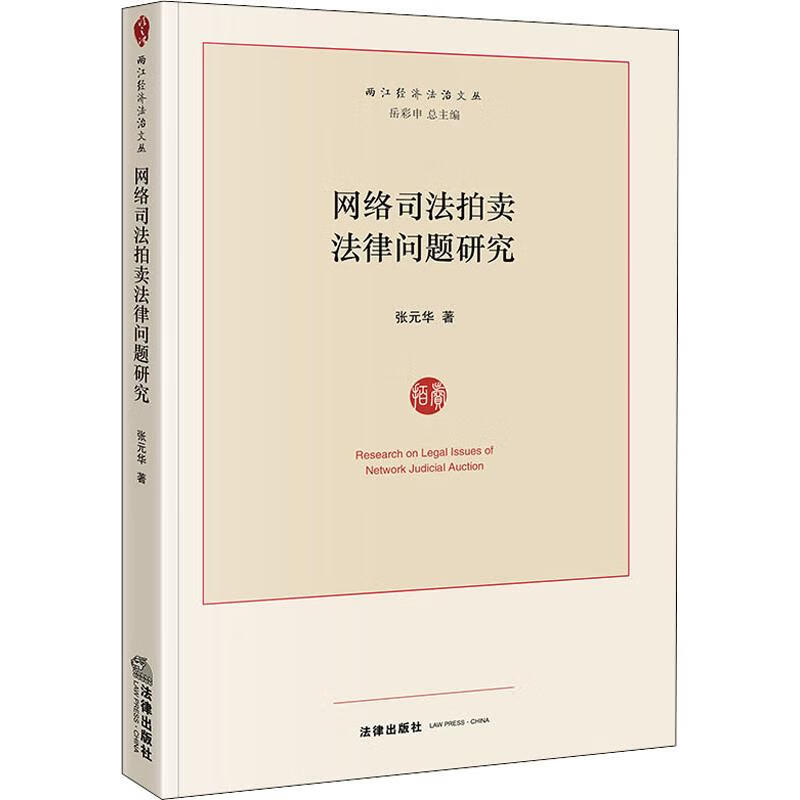 网络司法拍卖法律问题研究
