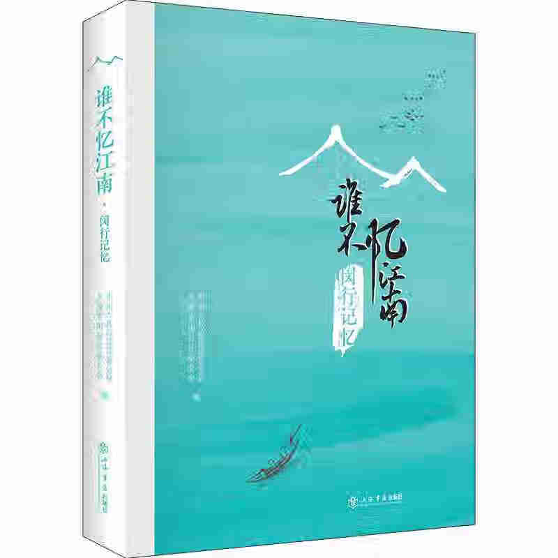 谁不忆江南 闵行记忆【精选】