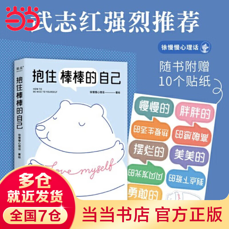 【当当 】抱住棒棒的自己（武志红强烈推荐。“过去的我已经做得很棒了，剩下的我真的可以慢慢来。”“徐慢慢心理话”心理咨询案例漫画。） 抱住棒棒的自己（武志红强烈推荐。“过去的我已经做得
