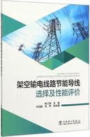 架空输电线路节能导线选择及性能评价 耿江海主编 中国电力出版社