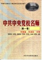 党校名师卷 刘海藩