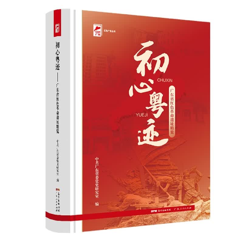 初心粤迹——广东省红色革命遗址精览(红色广东)