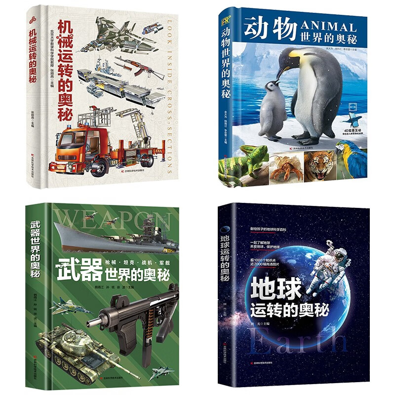 武器世界的奥秘+动物世界的奥秘+地球运转的奥秘+机械运转的奥秘（全套4册）少儿科普百科全书