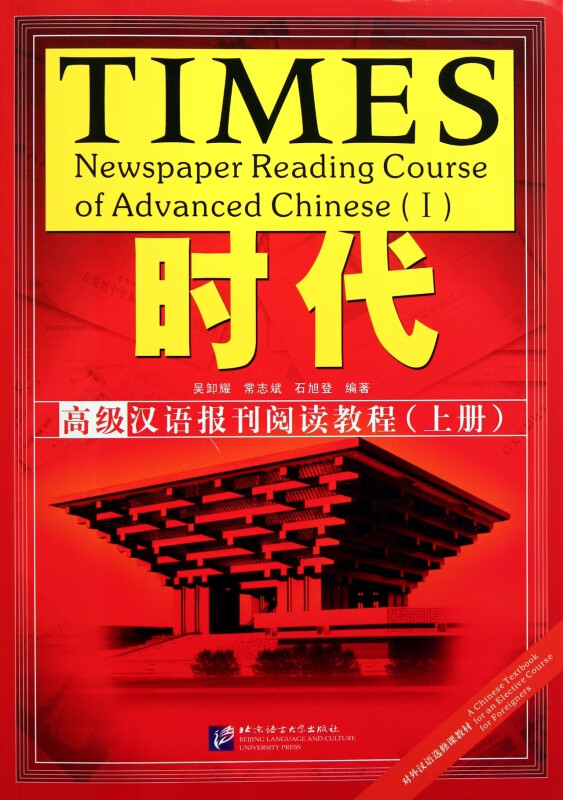 时代高级汉语报刊阅读教程(上)