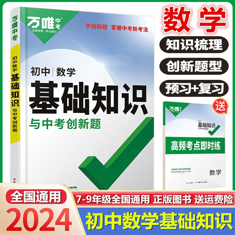 2024版万唯中考初中基础知识与中考创新题 初中数学（全国通用）