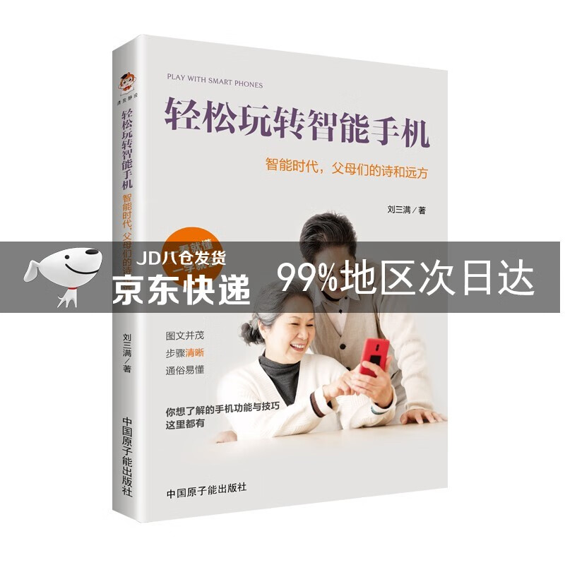 轻松玩转智能手机：智能时代，父母们的诗和远方