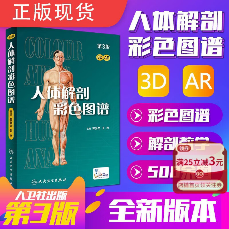 【官方】人体解剖彩色图谱(第3版)(精)第三版 解刨学医生用书 医学专业书籍 扫码获取3D AR资源 实物标本写生 局部解剖 人民卫生出版社