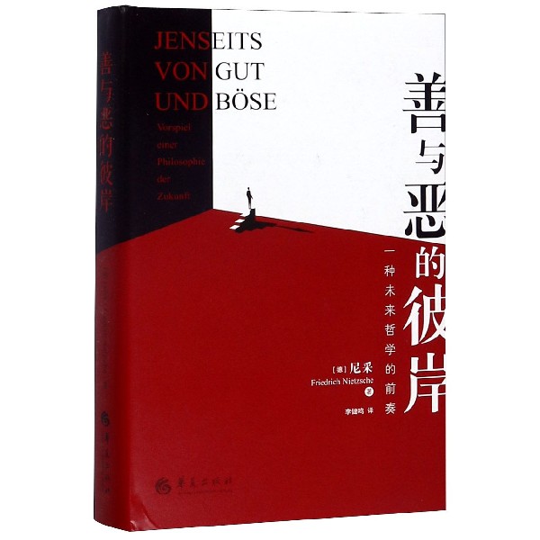 善与恶的彼岸(一种未来哲学的前奏)(精)