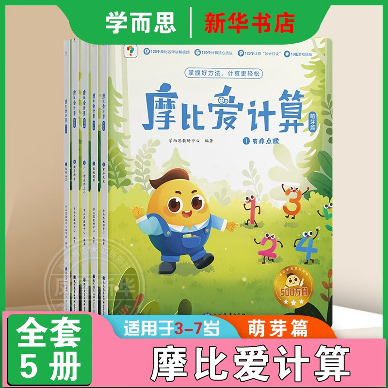 2022新版学而思 摩比爱数学 语文 英语 识字等系列全套自选 萌芽探索飞跃篇小中大班3-6岁幼小衔接启蒙书籍新华 摩比爱计算 萌芽篇（全5册）