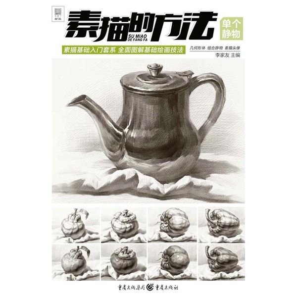 素描的方法-单个静物