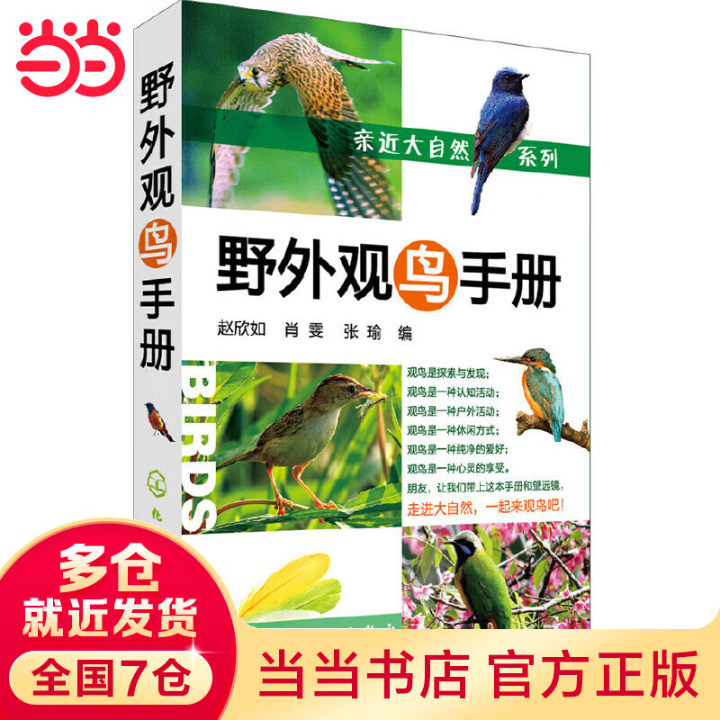 亲近大自然系列--野外观鸟