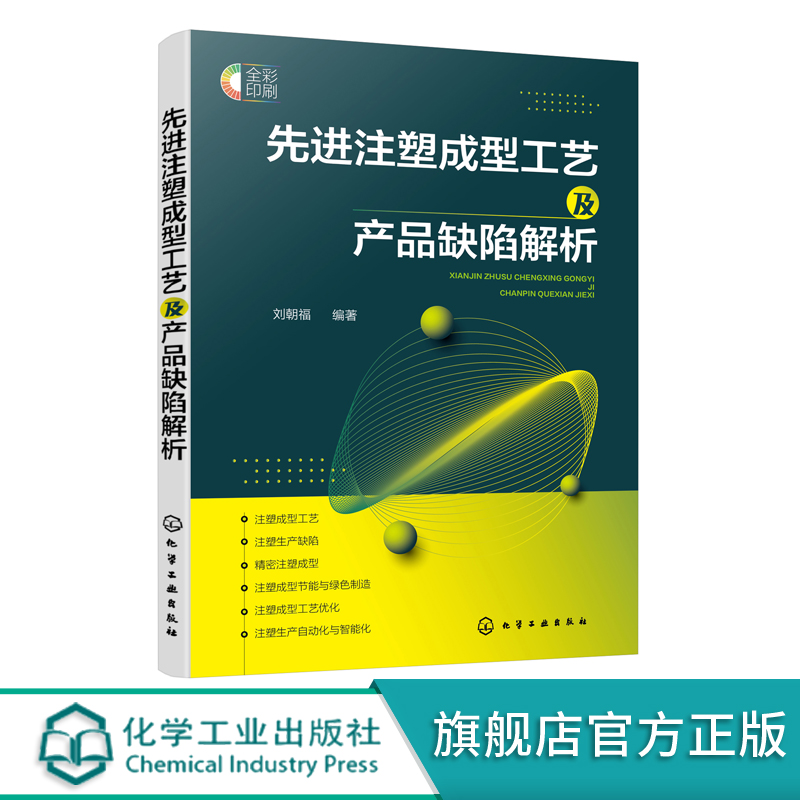 先进注塑成型工艺及产品缺陷解析 精密及特殊要求塑件注塑成型技术 绿色节能注塑技术 工艺优化与计算机仿