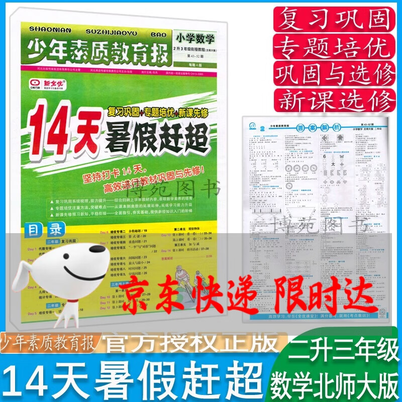 自选2023少年素质教育报14天暑假赶超巩固与先修一升二升三升四升五升六年级语文数学英语人教版第43-52期暑假作业 二升三数学【北师大版】