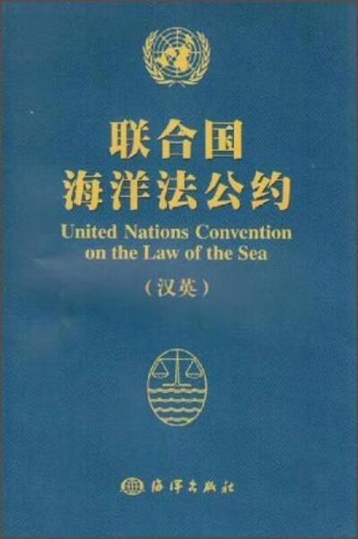 联合国海洋法公约：汉英对照