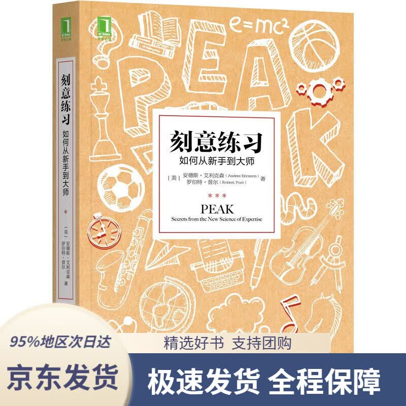 【 京东配送 支持团购】刻意练习：如何从新手到大师
