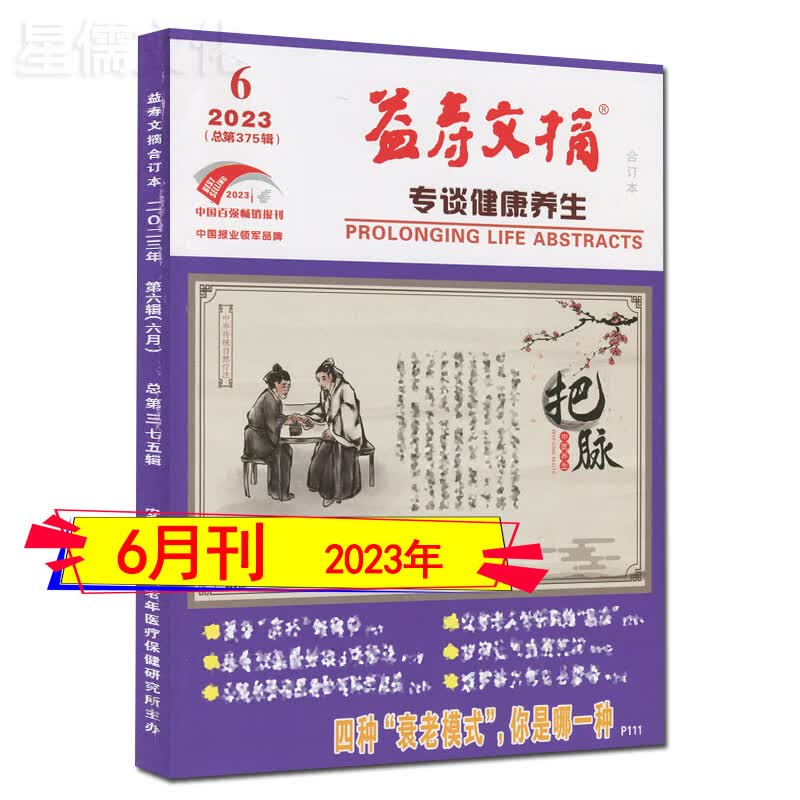 益寿文摘合订本2023年7/6/5/4/3月/2022/2021/2020现货家庭健康养生专业报打包订阅自选运动健身中医中药传统养生食疗食补医学讲堂药事 2023年6月 单本