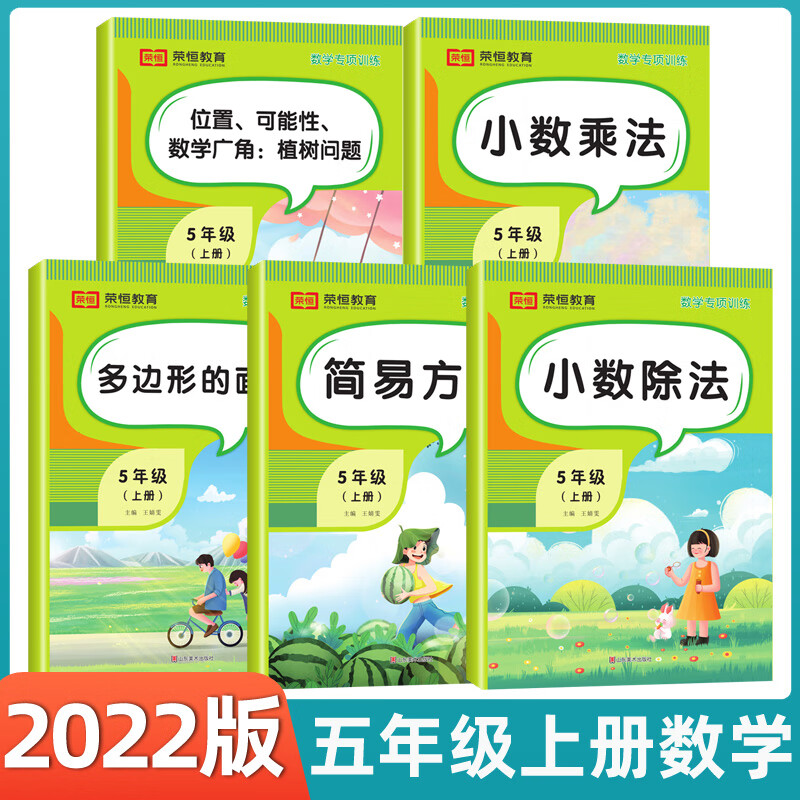 2022五年级上册数学专项训练小数乘法简易方程多边形的面积位置可能性数学广角植树问题小数除法 【数学全套】5本 五年级上
