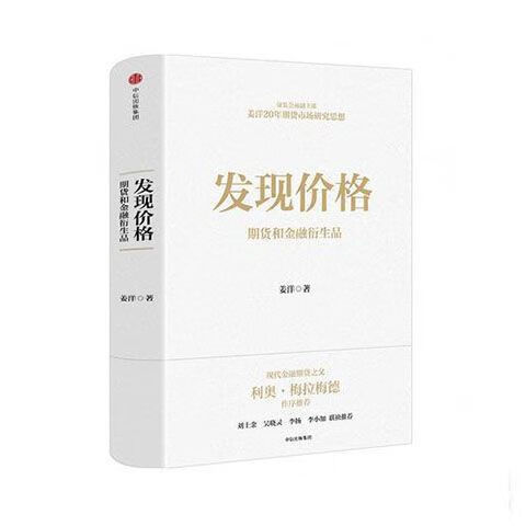 高清 发现价格:期货和金融衍生品 姜洋著 2018.09