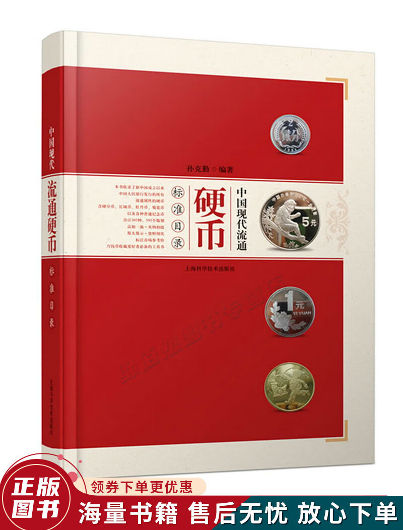 中国现代流通硬币标准目录