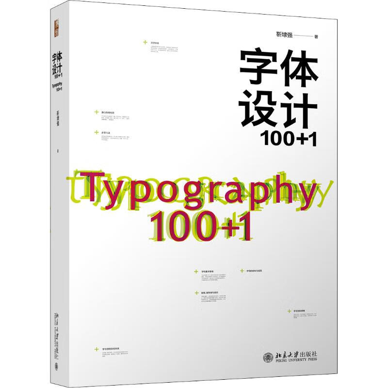 字体设计100+1 靳埭强 北京大学出版社