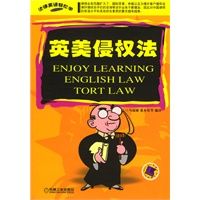 英美侵权法9787111143871