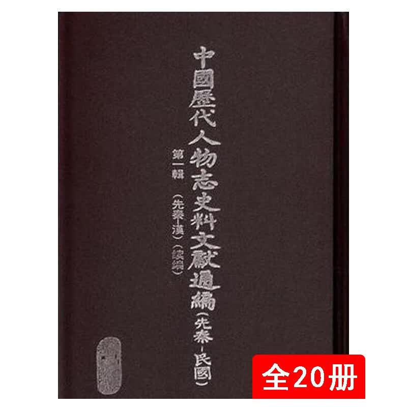 中国历代人物志史料文献通编 先秦-民国 第一辑 先秦-汉 续编 全20册