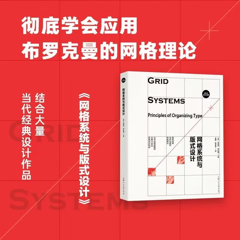 网格系统与版式设计 [美] 金伯利·伊拉姆 著 上海人民美术出版社