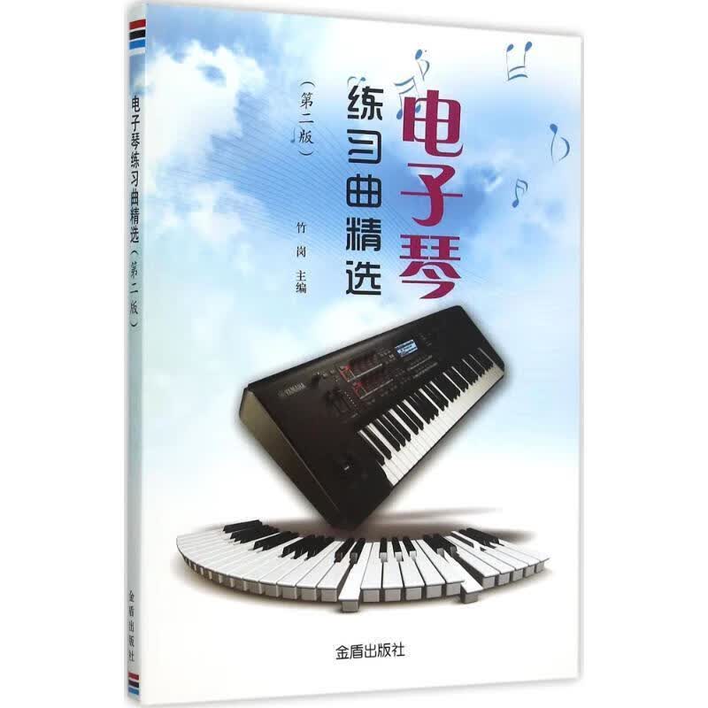 电子琴练习曲精选