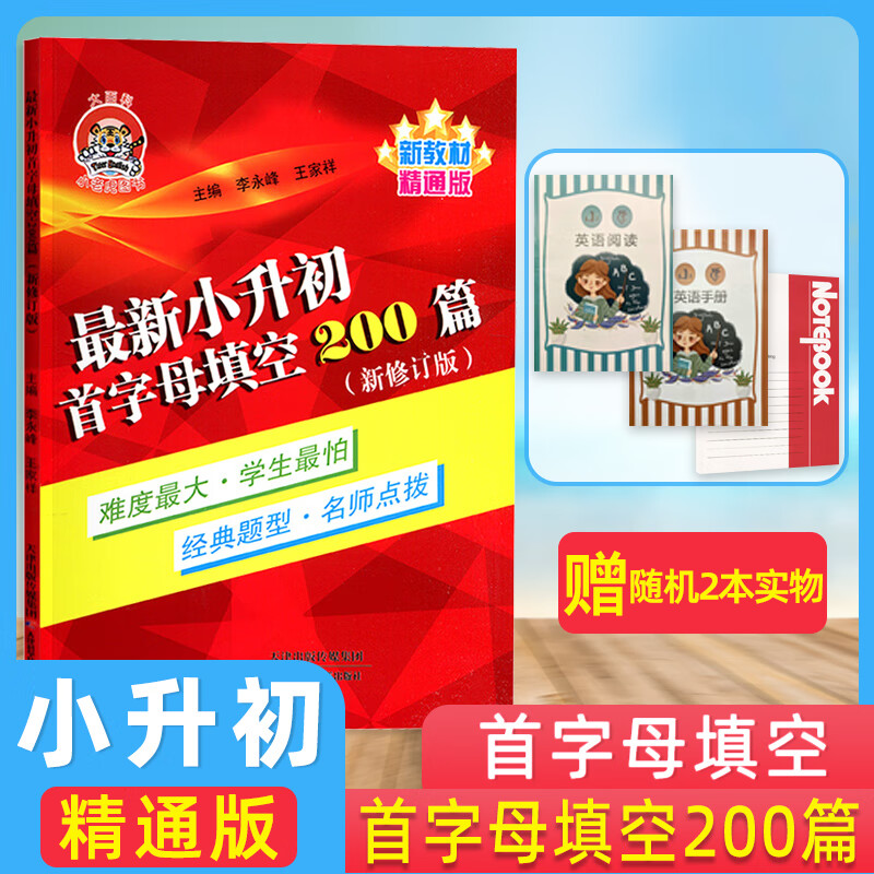 小老虎小升初首字母填空200篇新修订版精通版小学英语六年级上下册 年级上下册