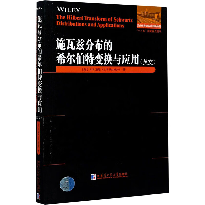 施瓦兹分布的希尔伯特变换与应用