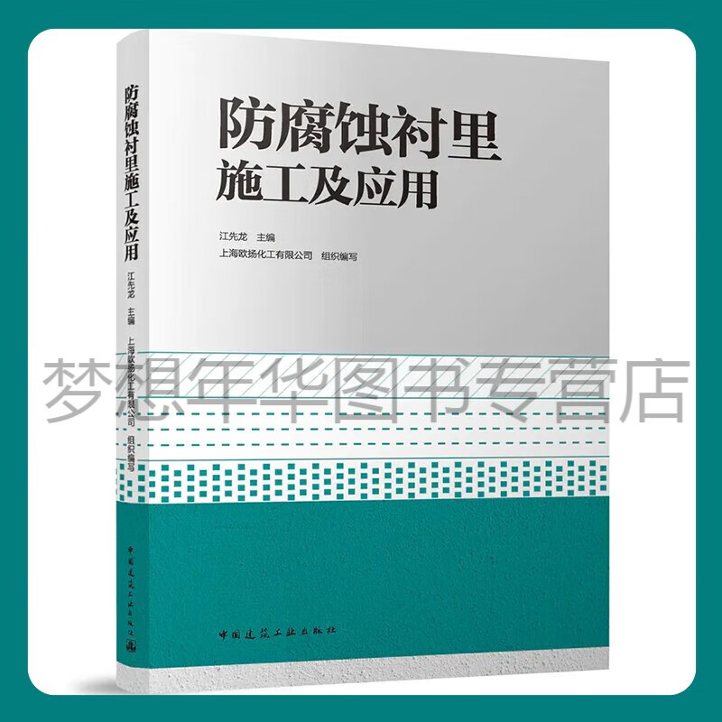 防腐蚀衬里施工及应用 江先龙 上海欧扬化工有限公司 9787112285464 中国建筑工业出版社